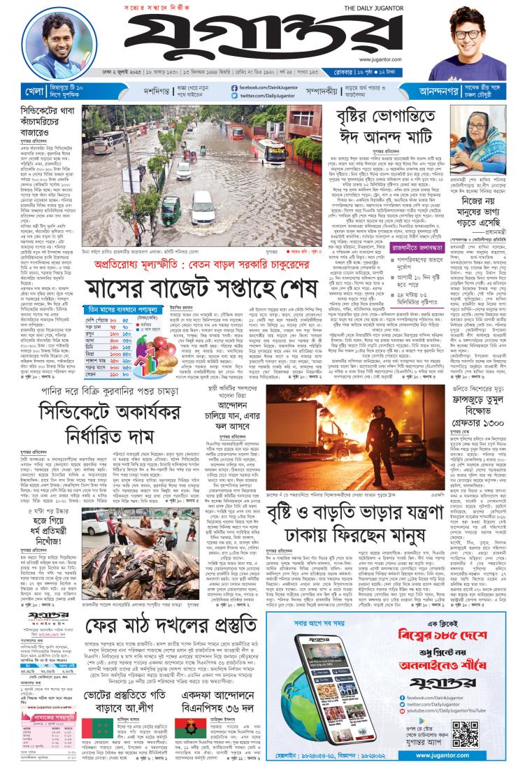 Jugantor Epaper | যুগান্তর ইপেপার