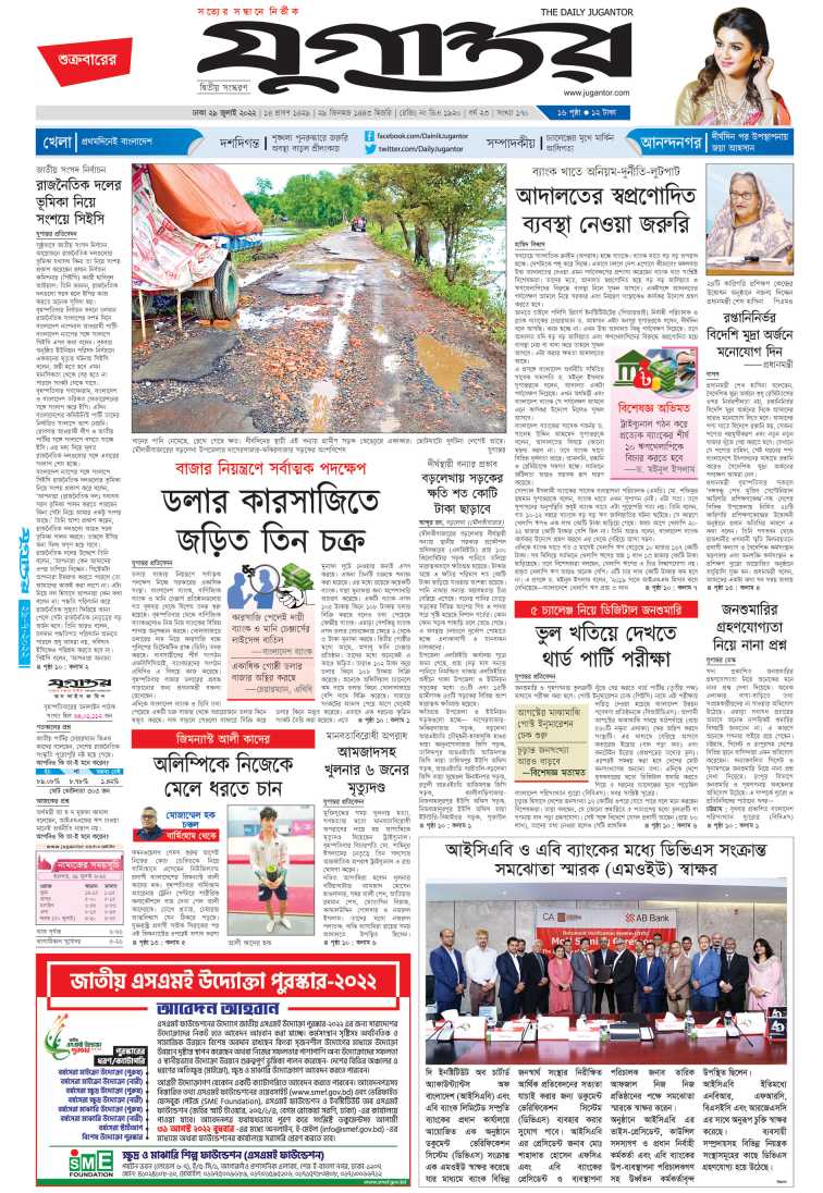 Jugantor Epaper | যুগান্তর ইপেপার