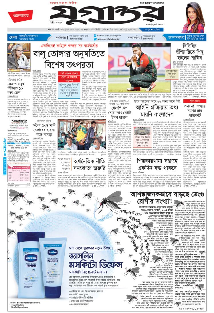 Jugantor Epaper | যুগান্তর ইপেপার