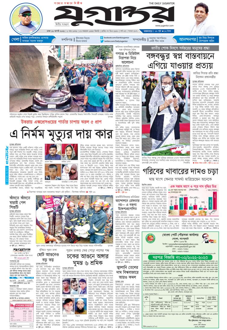 Jugantor Epaper | যুগান্তর ইপেপার