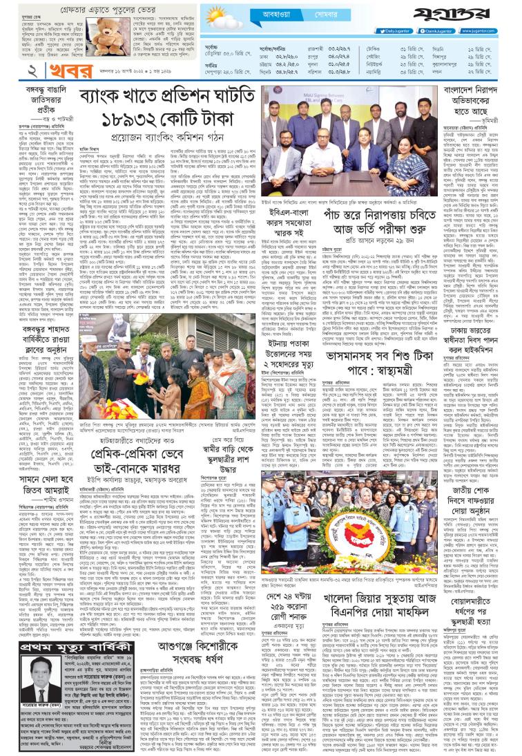 Jugantor Epaper | যুগান্তর ইপেপার