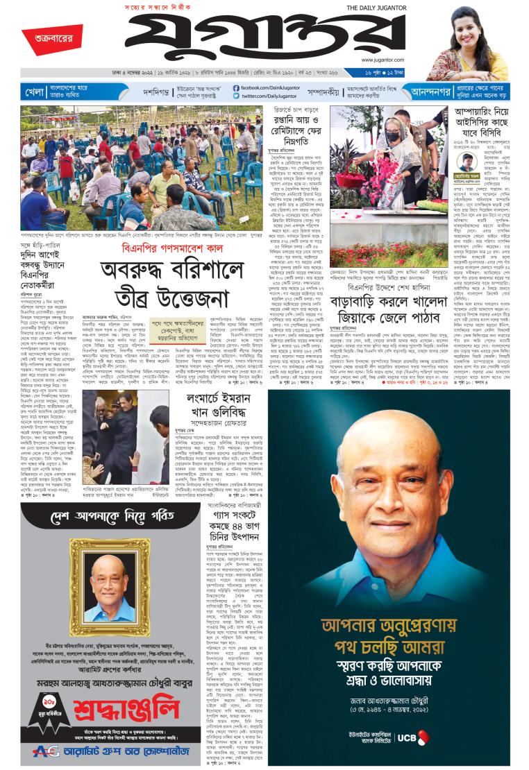 Jugantor Epaper | যুগান্তর ইপেপার