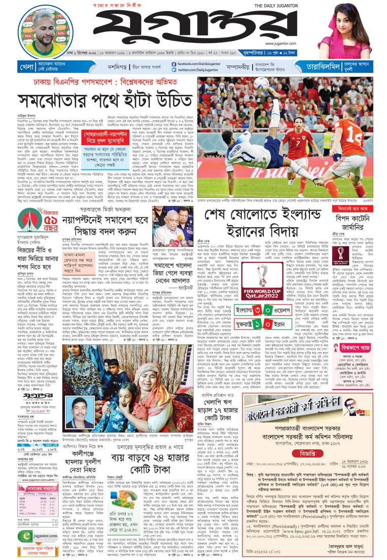 Jugantor Epaper | যুগান্তর ইপেপার