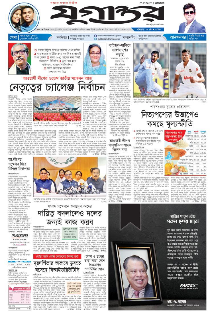 Jugantor Epaper | যুগান্তর ইপেপার