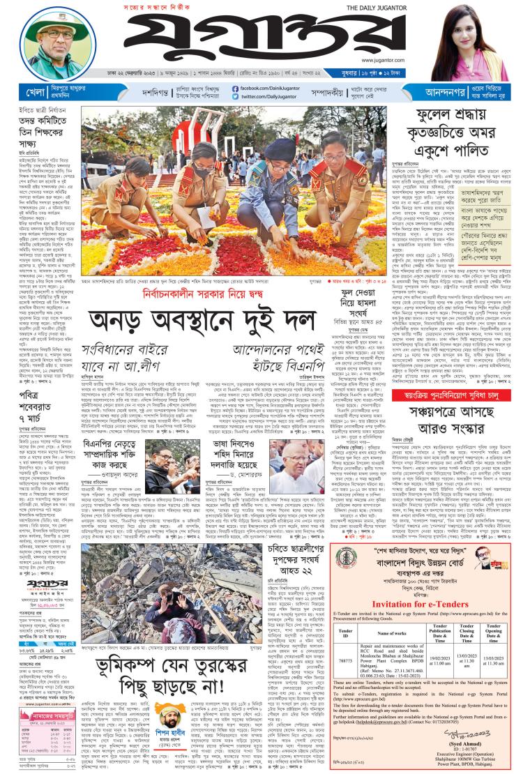 Jugantor Epaper | যুগান্তর ইপেপার