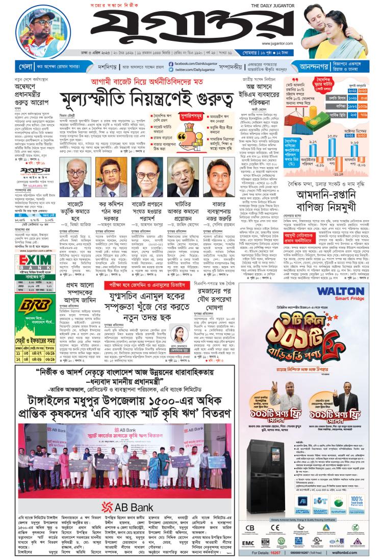 Jugantor Epaper | যুগান্তর ইপেপার