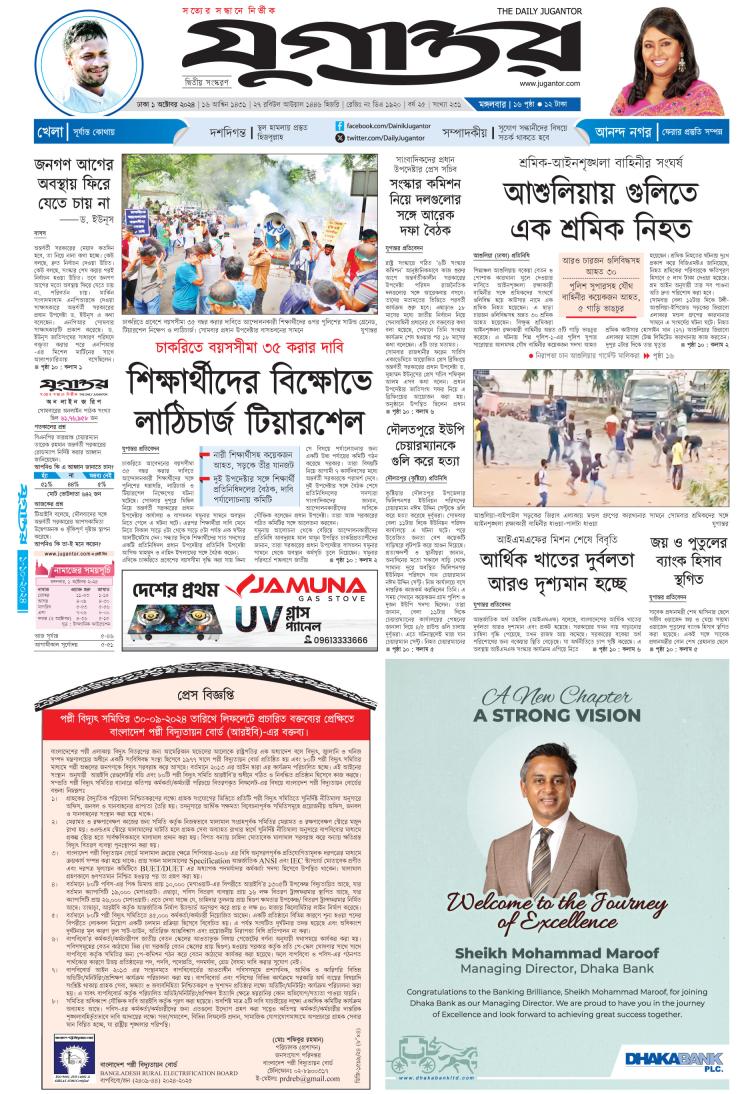 Jugantor Epaper | যুগান্তর ইপেপার
