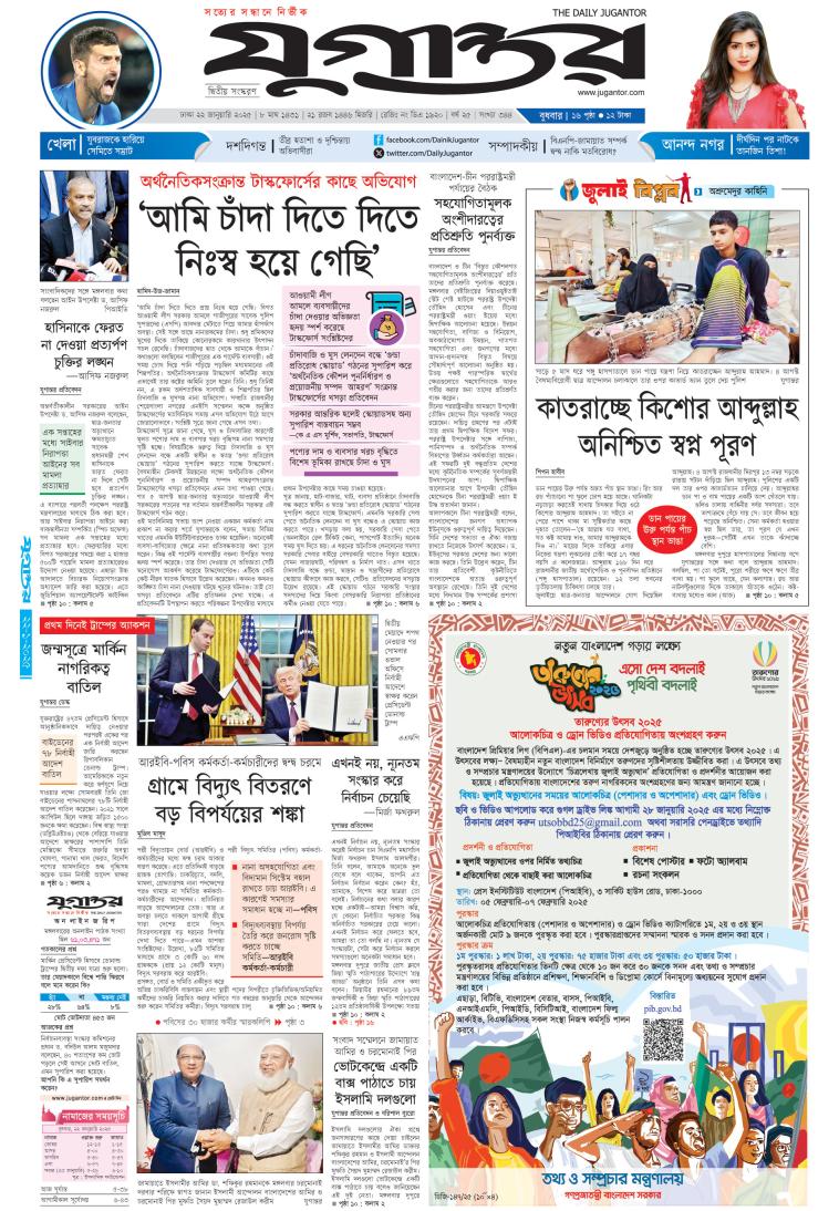 Jugantor Epaper | যুগান্তর ইপেপার